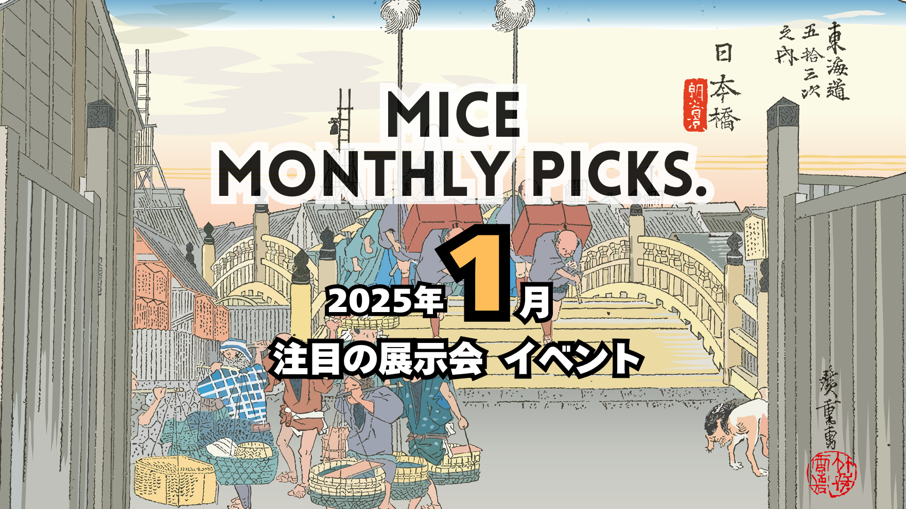 【2025年1月】注目の展示会・イベント - MICE TIMES ONLINE