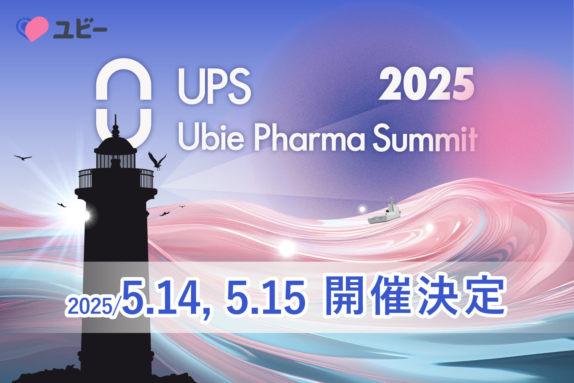国内最大級の製薬業界カンファレンス 「Ubie Pharma Summit 2025」開催決定、登壇者第一弾に業界トップ8名を発表 ...