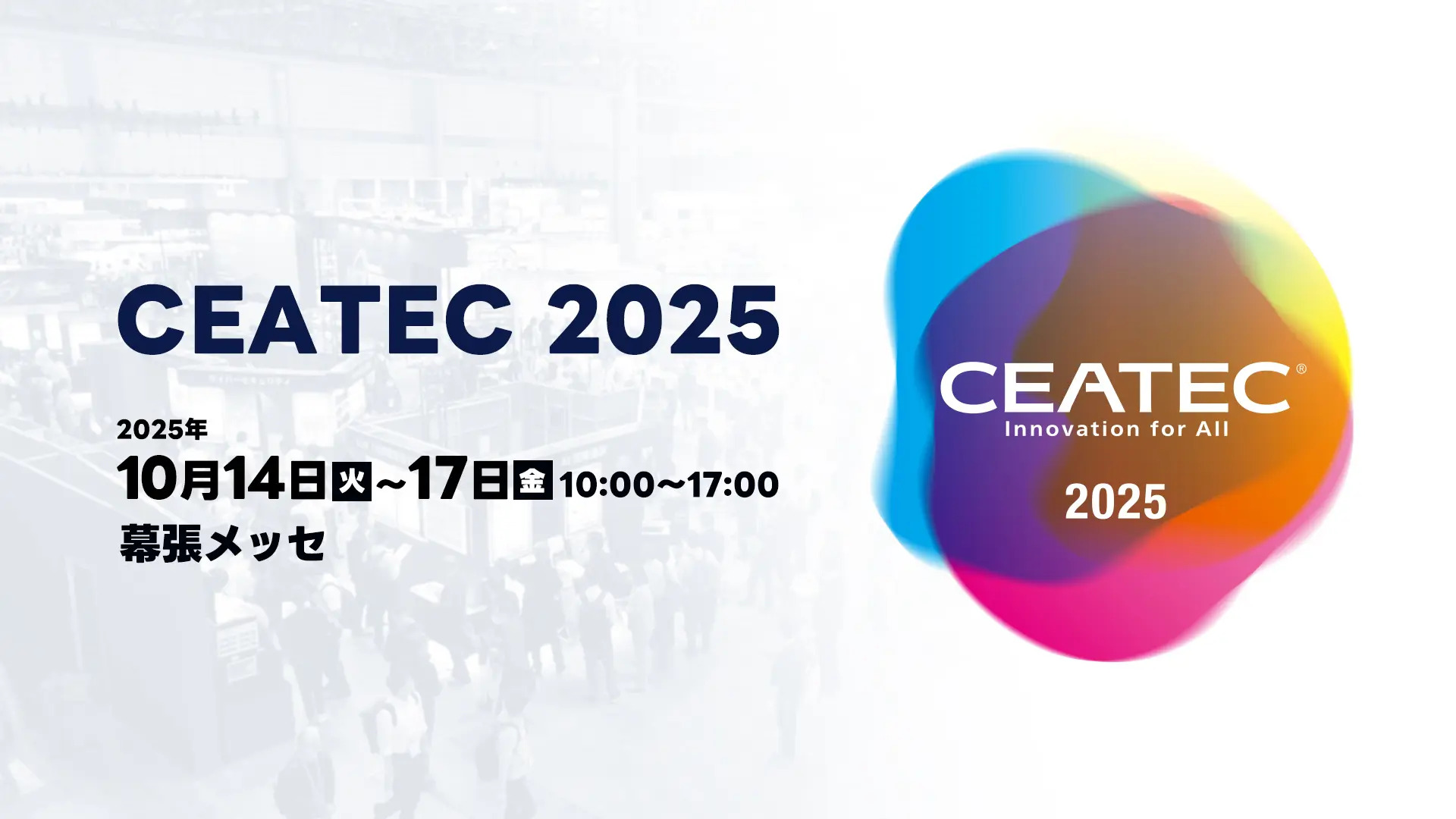 【CEATEC 2025 開催概要発表】大阪・関西万博との連携を強化。10/14より幕張メッセで開催 - MICE TIMES ONLINE