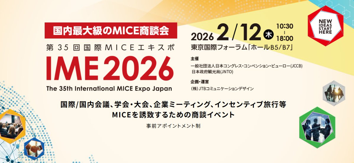 国内最大級のMICE商談会 第35回国際MICEエキスポ IME2026 2026年2月12日、東京国際フォーラムで開催 - MICE ...