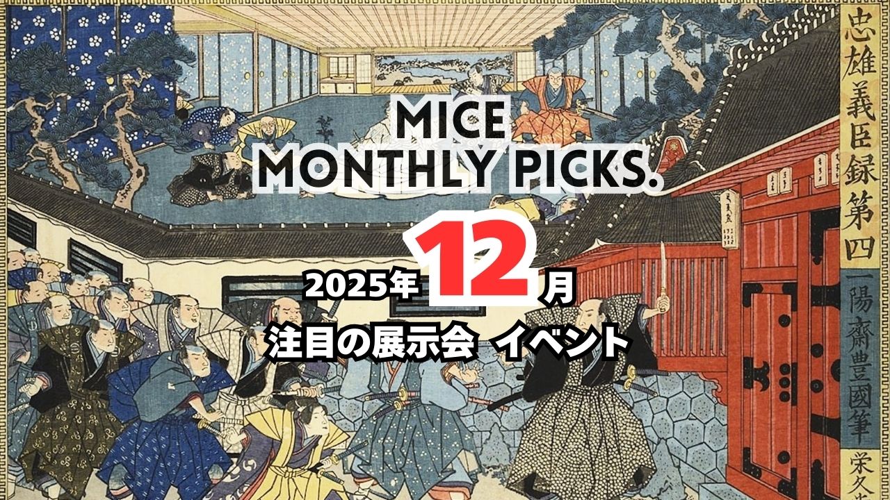 【2025年12月】注目の展示会・イベント - MICE TIMES ONLINE